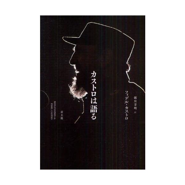 本 ISBN:9784791765775 フィデル・カストロ／著 越川芳明／訳 出版社:青土社 出版年月:2010年12月 サイズ:201P 19cm 教養 ≫ ノンフィクション [ オピニオン ] 原タイトル：Reflexiones de...