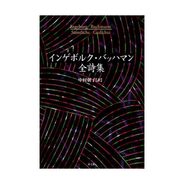 本 ISBN:9784791765799 インゲボルク・バッハマン／著 中村朝子／訳 出版社:青土社 出版年月:2011年01月 サイズ:444P 20cm 文芸 ≫ 詩・詩集 [ 詩・詩集（海外） ] 原タイトル：Ingeborg Bac...