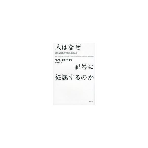本 ISBN:9784791767687 フェリックス・ガタリ／著 杉村昌昭／訳 出版社:青土社 出版年月:2014年03月 サイズ:410P 20cm 人文 ≫ 哲学・思想 [ 哲学・思想一般 ] 原タイトル：LIGNES DE FUIT...