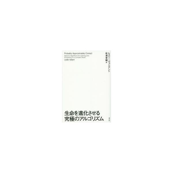 本 ISBN:9784791768103 レスリー・ヴァリアント／著 松浦俊輔／訳 出版社:青土社 出版年月:2014年09月 サイズ:294，6P 20cm 教養 ≫ ノンフィクション [ 科学 ] 原タイトル：Probably Appr...