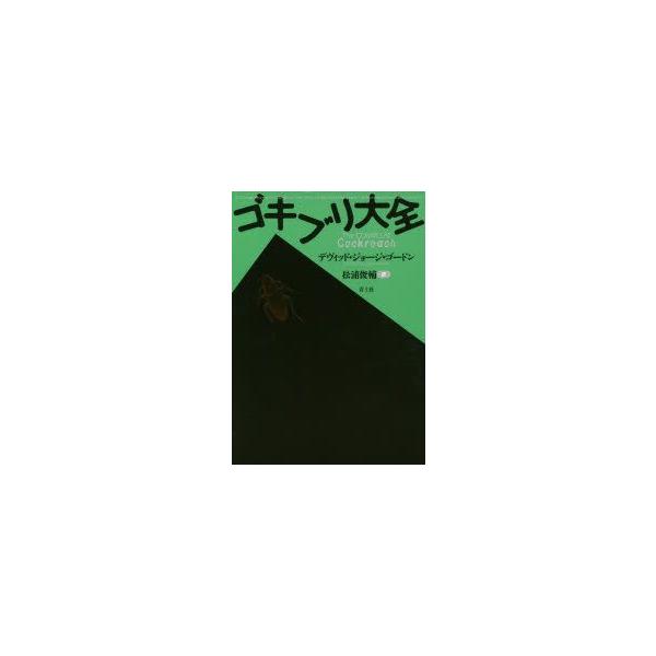本 ISBN:9784791768141 デヴィッド・ジョージ・ゴードン／著 松浦俊輔／訳 出版社:青土社 出版年月:2014年09月 サイズ:300，4P 20cm 教養 ≫ ノンフィクション [ 科学 ] 原タイトル：THE COMPL...