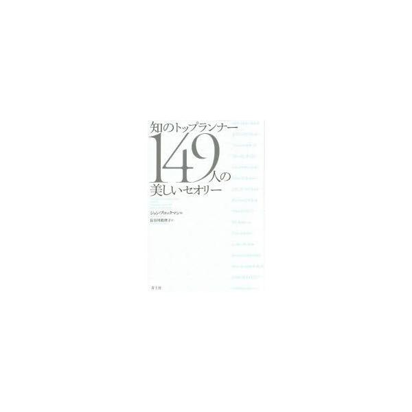 本 ISBN:9784791768325 ジョン・ブロックマン／編 長谷川眞理子／訳 出版社:青土社 出版年月:2014年12月 サイズ:490，3P 20cm 人文 ≫ 文化・民俗 [ 文化一般 ] 原タイトル：This Explains...
