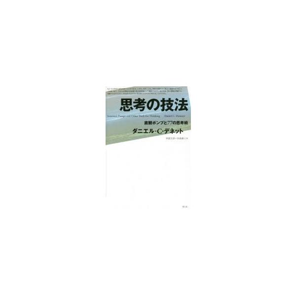 本 ISBN:9784791768431 ダニエル・C・デネット／著 阿部文彦／訳 木島泰三／訳 出版社:青土社 出版年月:2015年04月 サイズ:666，44P 20cm 人文 ≫ 哲学・思想 [ 哲学・思想一般 ] 原タイトル：INT...