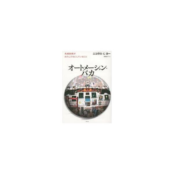 本 ISBN:9784791768448 ニコラス・G・カー／著 篠儀直子／訳 出版社:青土社 出版年月:2015年01月 サイズ:332，4P 20cm 教養 ≫ ノンフィクション [ 科学 ] 原タイトル：THE GLASS CAGE ...