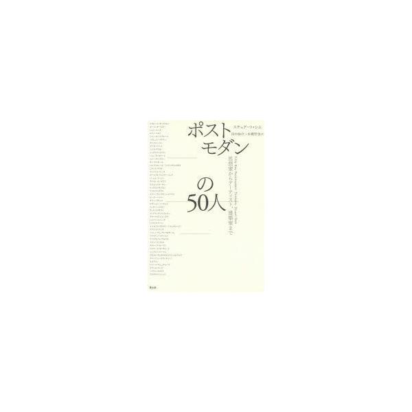 本 ISBN:9784791768509 スチュアート・シム／著 田中裕介／訳 本橋哲也／訳 出版社:青土社 出版年月:2015年03月 サイズ:335，9P 20cm 人文 ≫ 哲学・思想 [ 哲学・思想一般 ] 原タイトル：FIFTY ...