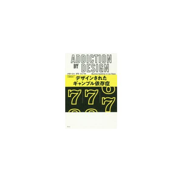本 ISBN:9784791770588 ナターシャ・ダウ・シュール／著 日暮雅通／訳 出版社:青土社 出版年月:2018年07月 サイズ:585P 20cm 社会 ≫ 社会問題 [ 社会問題その他 ] 原タイトル：Addiction by...
