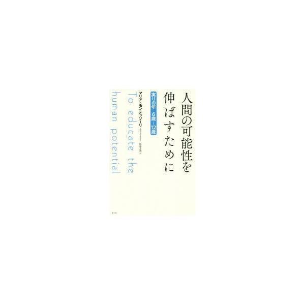 本 ISBN:9784791771059 マリア・モンテッソーリ／著 田中正浩／訳 出版社:青土社 出版年月:2018年11月 サイズ:161P 19cm 教育 ≫ 教育一般 [ 教育一般その他 ] 原タイトル：TO EDUCATE THE...