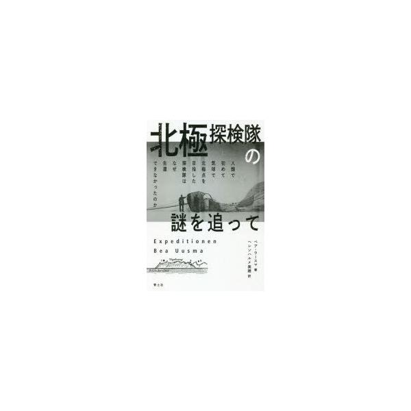 本 ISBN:9784791773572 ベア・ウースマ／著 ヘレンハルメ美穂／訳 出版社:青土社 出版年月:2021年04月 サイズ:305，11P 19cm 教養 ≫ ノンフィクション [ ノンフィクションその他 ] 原タイトル：Exp...