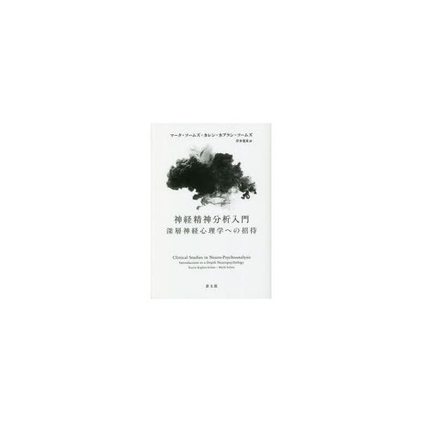 本 ISBN:9784791775217 マーク・ソームズ／著 カレン・カプラン＝ソームズ／著 岸本寛史／訳 出版社:青土社 出版年月:2022年12月 サイズ:393，6P 19cm 人文 ≫ 精神分析 [ 精神分析その他 ] 原タイトル...
