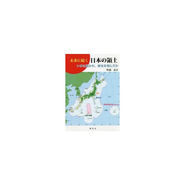 本 ISBN:9784793904820 吹浦忠正／著 出版社:善本社 出版年月:2019年08月 サイズ:179P 21cm 人文 ≫ 地理 [ 日本地理 ] ミライ ニ ツズク ニホン ノ リヨウド イカニ ヒラカレ レキシ オ キザン...