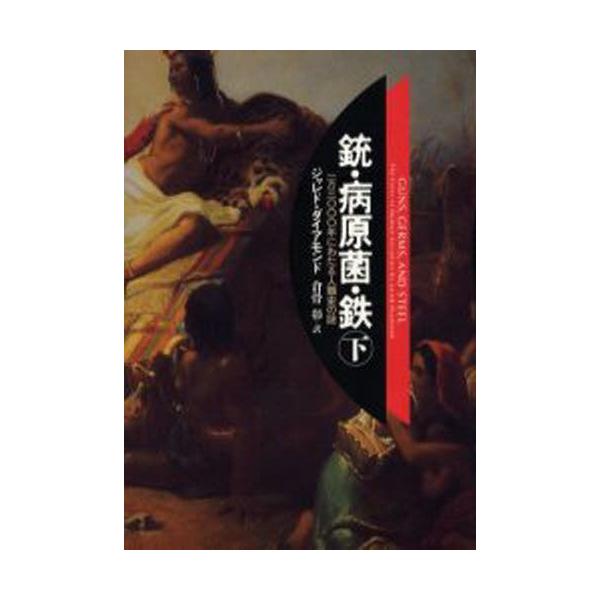 本 ISBN:9784794210067 ジャレド・ダイアモンド／著 倉骨彰／訳 出版社:草思社 出版年月:2000年10月 サイズ:332，17P 20cm 人文 ≫ 文化・民俗 [ 文化人類学 ] 原タイトル：Guns，germs，an...