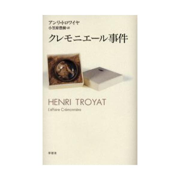 本 ISBN:9784794212849 アンリ・トロワイヤ／著 小笠原豊樹／訳 出版社:草思社 出版年月:2004年02月 サイズ:197P 20cm 文芸 ≫ 海外文学 [ フランス文学 ] 原書名：L’affaire Cr〓monni...