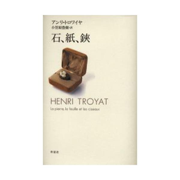 本 ISBN:9784794212856 アンリ・トロワイヤ／著 小笠原豊樹／訳 出版社:草思社 出版年月:2004年02月 サイズ:286P 20cm 文芸 ≫ 海外文学 [ フランス文学 ] 原書名：La pierre，la feuil...