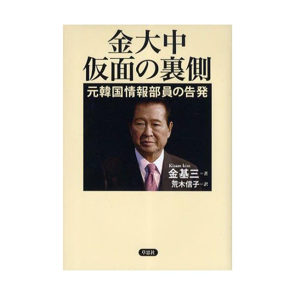 本 ISBN:9784794217929 金基三／著 荒木信子／訳 出版社:草思社 出版年月:2011年01月 サイズ:310P 20cm 教養 ≫ ノンフィクション [ 政治・外交 ] 原タイトル：Testifying about Kim...