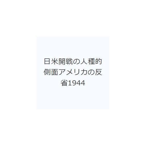 本 ISBN:9784794219114 カレイ・マックウィリアムス／著 渡辺惣樹／訳 出版社:草思社 出版年月:2012年07月 サイズ:437P 20cm 人文 ≫ 世界史 [ 南北アメリカ史 ] 原タイトル：PREJUDICE Jap...
