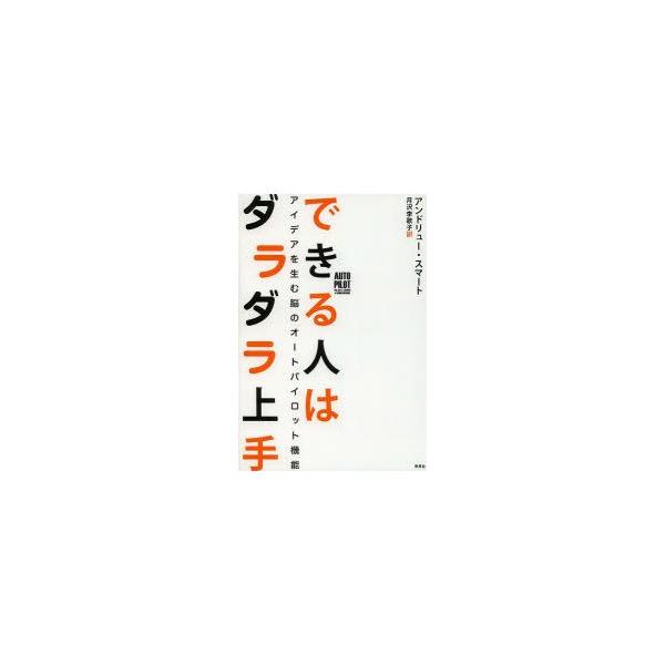本 ISBN:9784794220516 アンドリュー・スマート／著 月沢李歌子／訳 出版社:草思社 出版年月:2014年05月 サイズ:221P 19cm 教養 ≫ ノンフィクション [ 科学 ] 原タイトル：AUTOPILOT デキル ...