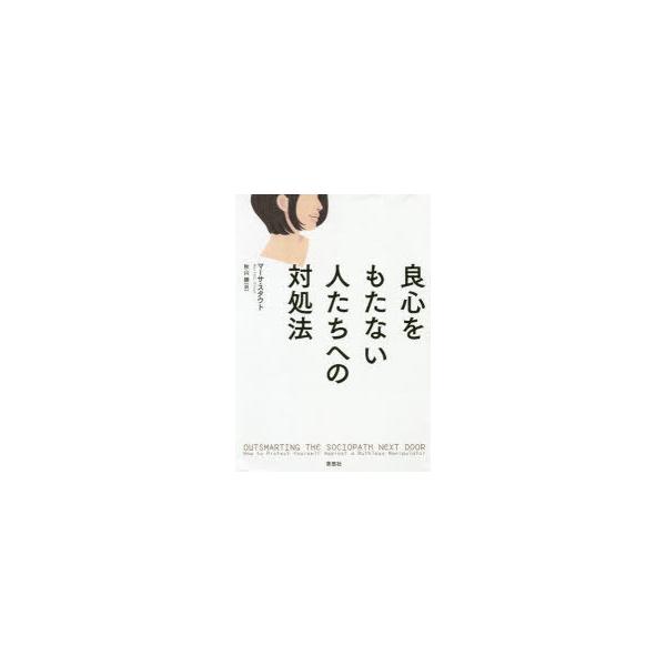 本 ISBN:9784794224903 マーサ・スタウト／著 秋山勝／訳 出版社:草思社 出版年月:2020年12月 サイズ:294P 19cm 人文 ≫ 心理一般 [ 心理読み物 ] 原タイトル：OUTSMARTING THE SOCI...