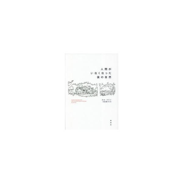 本 ISBN:9784794226471 カル・フリン／著 木高恵子／訳 出版社:草思社 出版年月:2023年05月 サイズ:399P 図版16P 20cm 教養 ≫ ノンフィクション [ 環境問題 ] 原タイトル：ISLANDS OF A...