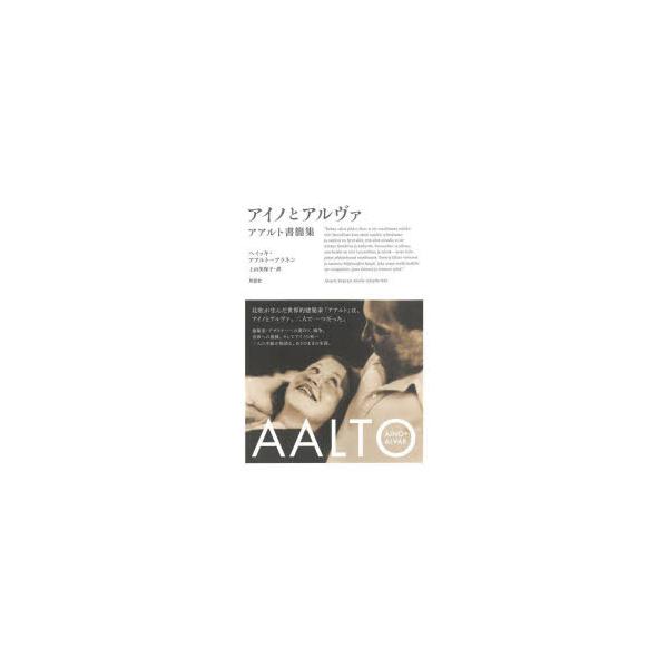 本 ISBN:9784794226761 〔アイノ・アアルト／著〕 〔アルヴァ・アアルト／著〕 ヘイッキ・アアルト＝アラネン／著 上山美保子／訳 出版社:草思社 出版年月:2023年10月 サイズ:526，15P 22cm 工学 ≫ 建築工...