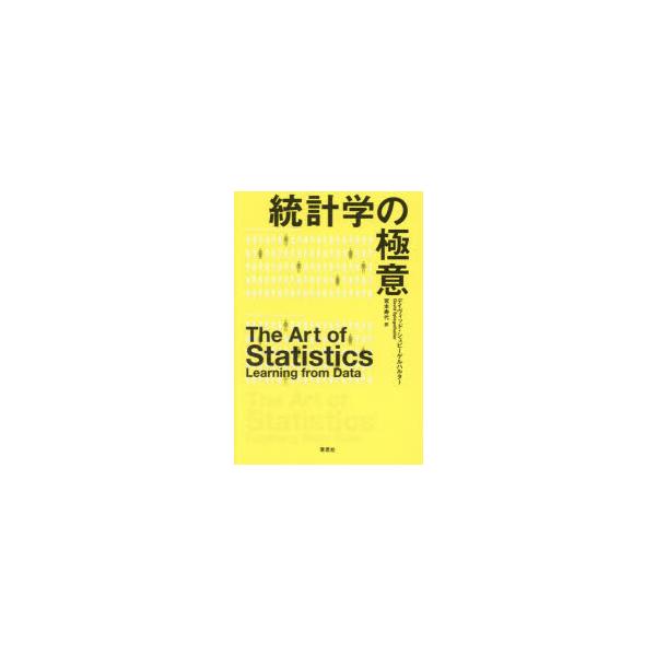 本 ISBN:9784794226921 デイヴィッド・シュピーゲルハルター／著 宮本寿代／訳 出版社:草思社 出版年月:2024年02月 サイズ:422P 19cm 経済 ≫ 統計学 [ 統計学一般 ] 原タイトル：The Art of ...