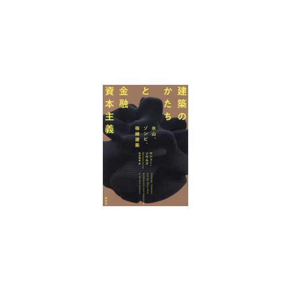 本 ISBN:9784794227621 マシュー・ソウルズ／著 牧尾晴喜／訳 出版社:草思社 出版年月:2025年02月 サイズ:334P 20cm 工学 ≫ 建築工学 [ 建築工学一般 ] 原タイトル：Icebergs，Zombies，...