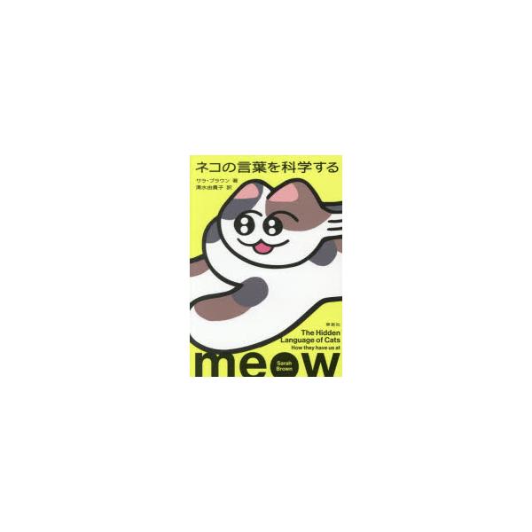 本 ISBN:9784794228031 サラ・ブラウン／著 清水由貴子／訳 出版社:草思社 出版年月:2025年10月 サイズ:282P 19cm 教養 ≫ ノンフィクション [ 科学 ] 原タイトル：The Hidden Languag...