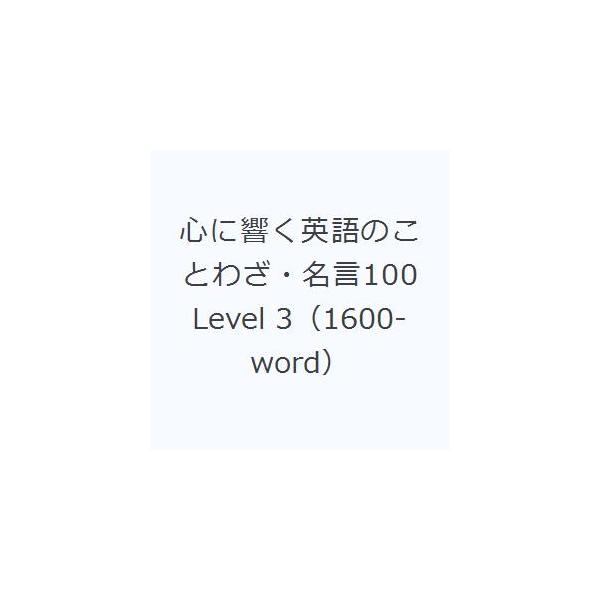 本 ISBN:9784794600967 レベッカ・ミルナー／著 出版社:IBCパブリッシング 出版年月:2011年08月 サイズ:126P 18cm 語学 ≫ 英語 [ 英文読本 ] ココロ ニ ヒビク エイゴ ノ コトワザ メイゲン ヒ...