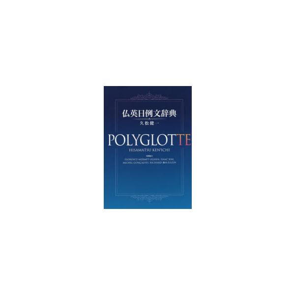 本 ISBN:9784794606419 久松健一／著 出版社:IBCパブリッシング 出版年月:2020年11月 サイズ:1279P 21cm 辞典 ≫ 各国語 [ フランス語辞典 ] フツエイニチ レイブン ジテン ポリグロツト POLY...