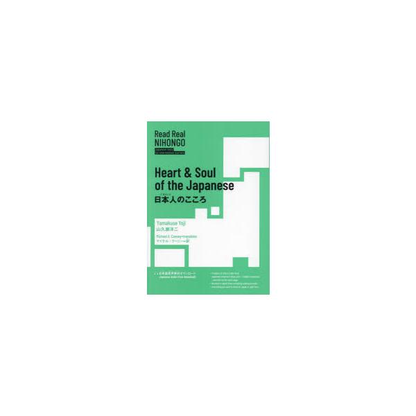 本 ISBN:9784794607966 山久瀬洋二／著 マイケル・クーニー／訳 出版社:IBCパブリッシング 出版年月:2024年01月 サイズ:205P 26cm 語学 ≫ 英語 [ シナリオ対訳 ] ニホンジン ノ ココロ リ-ド リ...