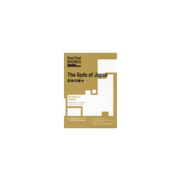本 ISBN:9784794608109 安部直文／著 マイケル・ブレーズ／訳 出版社:IBCパブリッシング 出版年月:2024年05月 サイズ:213P 26cm 語学 ≫ 英語 [ シナリオ対訳 ] ニホン ノ カミガミ リ-ド リアル...