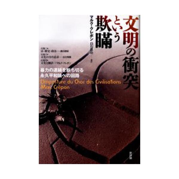本 ISBN:9784794806215 マルク・クレポン／〔著〕 白石嘉治／編訳 出版社:新評論 出版年月:2004年01月 サイズ:225P 20cm 社会 ≫ 社会学 [ 社会学その他 ] 原書名：L’imposture du cho...