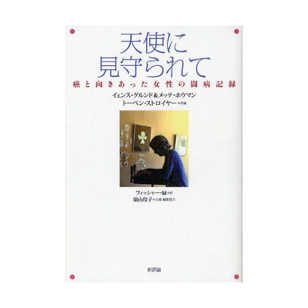 本 ISBN:9784794808042 イェンス・グルンド／〔著〕 メッテ・ホウマン／〔著〕 トーベン・ストロイヤー／写真 フィッシャー・緑／訳 出版社:新評論 出版年月:2009年05月 サイズ:212P 19cm 教養 ≫ ノンフィク...