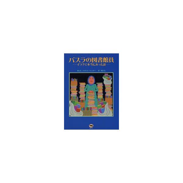 本 ISBN:9784794920423 ジャネット・ウィンター／絵と文 長田弘／訳 出版社:晶文社 出版年月:2006年04月 サイズ:1冊（ページ付なし） 27cm 児童 ≫ 創作絵本 [ 世界の絵本 ] 原タイトル：The libra...