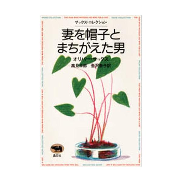 本 ISBN:9784794925220 オリバー・サックス／著 高見幸郎／訳 金沢泰子／訳 出版社:晶文社 出版年月:1992年01月 サイズ:398，10P 20cm 文芸 ≫ 海外文学 [ イギリス文学 ] 原タイトル：The man...
