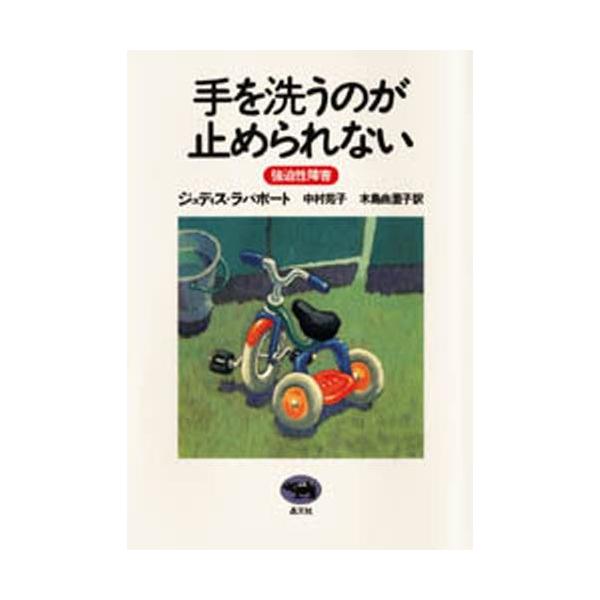 本 ISBN:9784794962430 ジュディス・ラパポート／著 中村苑子／訳 木島由里子／訳 出版社:晶文社 出版年月:1996年01月 サイズ:383，5P 20cm 人文 ≫ 心理一般 [ 心理一般その他 ] 原タイトル：The ...