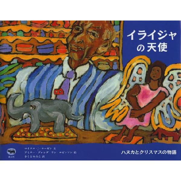 本 ISBN:9784794968012 マイケル・J・ローゼン／文 アミナー・ブレンダ・リン・ロビンソン／絵 さくまゆみこ／訳 出版社:晶文社 出版年月:2012年12月 サイズ:29P 22×29cm 児童 ≫ 創作絵本 [ クリスマス...