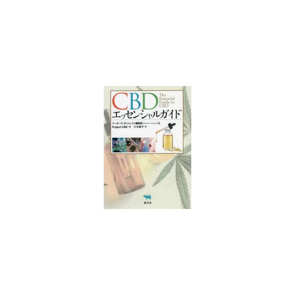 本 ISBN:9784794972941 リーダーズ・ダイジェスト編集部／編 Project CBD／編 三木直子／訳 出版社:晶文社 出版年月:2022年01月 サイズ:276P 21cm 生活 ≫ 健康法 [ 健康法 ] 原タイトル：R...