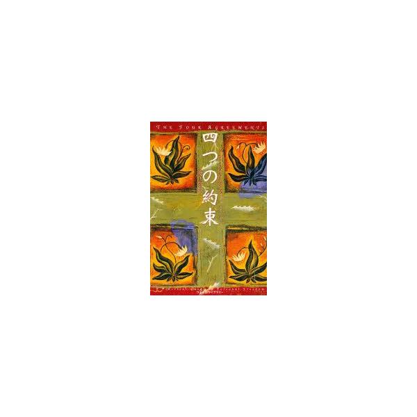 本 ISBN:9784795223714 ドン・ミゲル・ルイス／〔著〕 松永太郎／訳 出版社:コスモス・ライブラリー 出版年月:1999年04月 サイズ:118P 19cm 人文 ≫ 精神世界 [ 精神世界 ] 原書名：The four a...