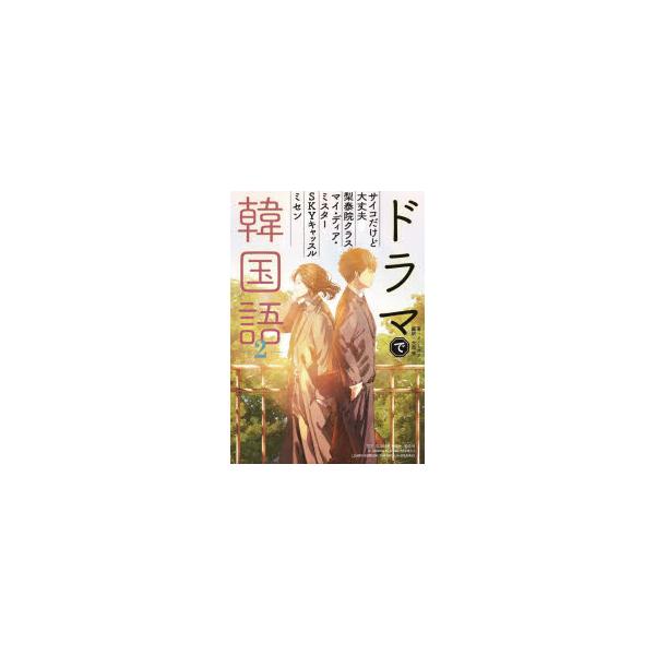 本 ISBN:9784796880404 イミオク／著 大西悠／編訳 出版社:小学館集英社プロダクション 出版年月:2022年07月 サイズ:158P 21cm 語学 ≫ 韓国語 [ 韓国語一般 ] 原タイトル：LEARN KOREAN T...
