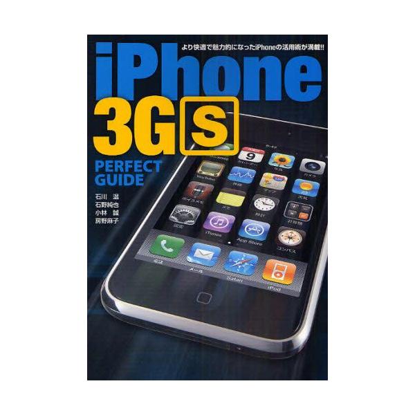 本 ISBN:9784797356120 石川温／執筆 石野純也／執筆 小林誠／執筆 房野麻子／執筆 出版社:ソフトバンククリエイティブ 出版年月:2009年07月 サイズ:206P 21cm コンピュータ ≫ パソコン一般 [ iPhon...