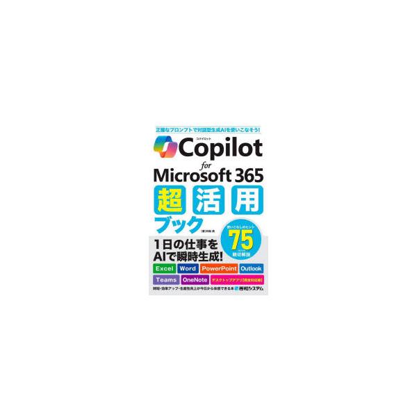 本 ISBN:9784798070469 村松茂／著 出版社:秀和システム新社 出版年月:2024年09月 サイズ:191P 21cm コンピュータ ≫ アプリケーション [ 統合型ソフト、オフィス ] コパイロツト フオ- マイクロソフト...