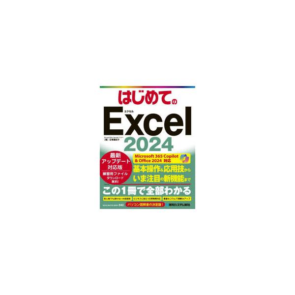 本 ISBN:9784798076003 石塚亜紀子／著 出版社:秀和システム新社 出版年月:2026年05月 サイズ:318P 24cm コンピュータ ≫ アプリケーション [ 表計算 ] ハジメテ ノ エクセル ニセンニジユウヨン ハジ...