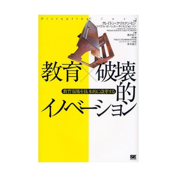 本 ISBN:9784798117737 クレイトン・クリステンセン／著 マイケル・ホーン／著 カーティス・ジョンソン／著 桜井祐子／訳 出版社:翔泳社 出版年月:2008年11月 サイズ:273P 20cm 教育 ≫ 教育学 [ 教育学・...