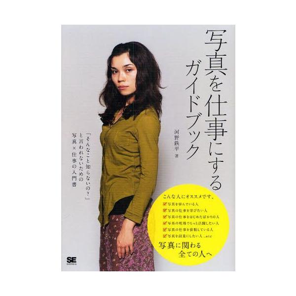 本 ISBN:9784798120614 河野鉄平／著 出版社:翔泳社 出版年月:2010年03月 サイズ:159P 26cm 芸術 ≫ 写真一般 [ 写真一般 ] シヤシン オ シゴト ニ スル ガイドブツク ソンナ コト シラナイノ ト...