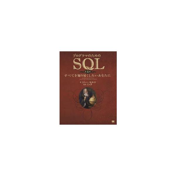 本 ISBN:9784798128023 ジョー・セルコ／著 ミック／監訳 出版社:翔泳社 出版年月:2013年05月 サイズ:793P 23cm コンピュータ ≫ データベース [ データベース一般 ] 原タイトル：JOE CELKO’S...
