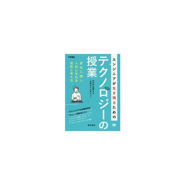 本 ISBN:9784798148564 増井敏克／著 出版社:翔泳社 出版年月:2016年12月 サイズ:335P 21cm コンピュータ ≫ プログラミング [ SE自己啓発・読み物 ] エンジニア ガ イキノコル タメ ノ テクノロジ...
