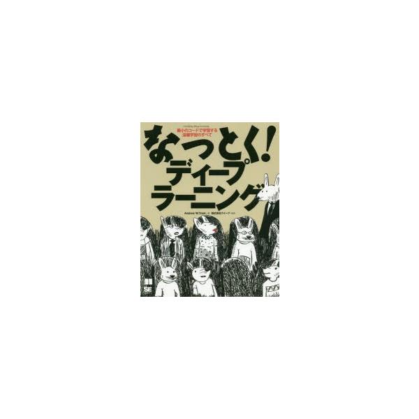 本 ISBN:9784798155012 Andrew W.Trask／著 クイープ／監訳 出版社:翔泳社 出版年月:2020年03月 サイズ:317P 23cm コンピュータ ≫ プログラミング [ 機械学習・深層学習 ] 原タイトル：G...