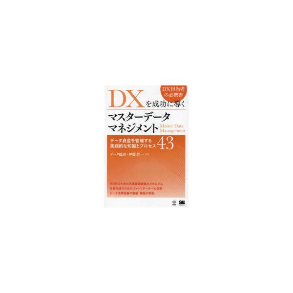 本 ISBN:9784798178882 伊藤洋一／著 出版社:翔泳社 出版年月:2024年01月 サイズ:235P 21cm コンピュータ ≫ データベース [ データ分析 ] デイ-エツクス オ セイコウ ニ ミチビク マスタ- デ-タ...