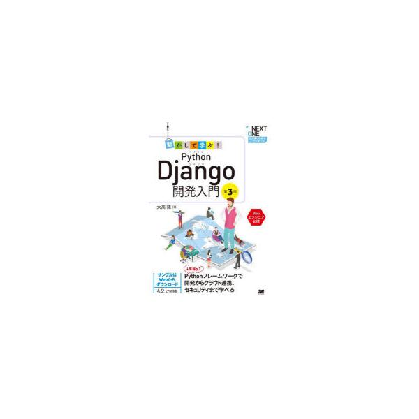 本 ISBN:9784798186214 大高隆／著 出版社:翔泳社 出版年月:2024年08月 サイズ:437P 21cm コンピュータ ≫ プログラミング [ Python ] ウゴカシテ マナブ パイソン ジヤンゴ カイハツ ニユウモ...