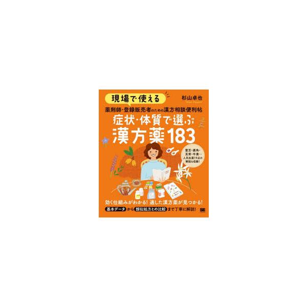 本 ISBN:9784798192918 杉山卓也／著 出版社:翔泳社 出版年月:2026年05月 サイズ:291P 21cm 薬学 ≫ 漢方 [ 漢方処方 ] ゲンバ デ ツカエル ヤクザイシ トウロク ハンバイシヤ ノ タメ ノ カンポ...